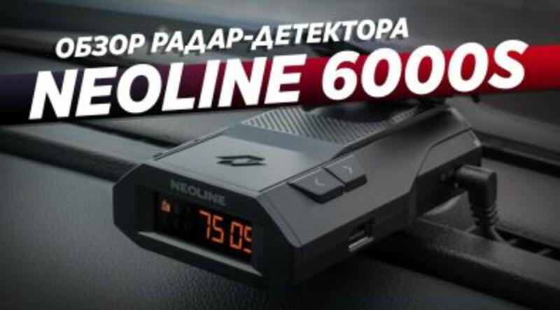 Лучший радар детектор 2021? / Обзор Neoline 6000s - AutoKa